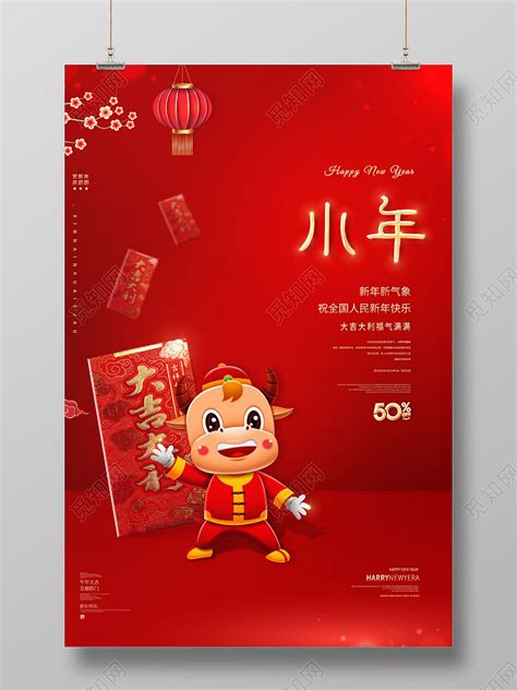 红色简约2021小年节日宣传海报图片下载 觅知网