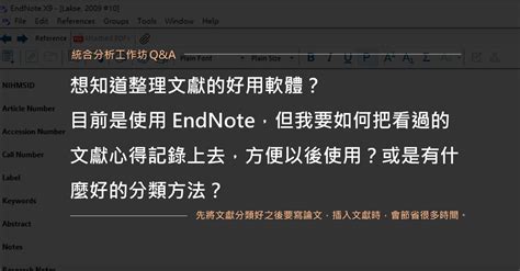 問想知道整理文獻的好用軟體目前是使用 EndNote但要如何把我看過的文獻心得記錄上去方便以後使用或是有什麼好的分類方法 統合