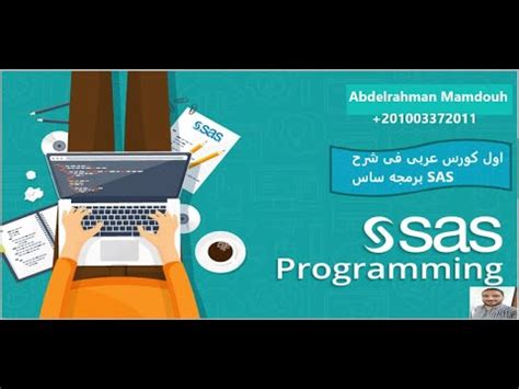 SAS Programming lecture كورس برمجة ساس للمبتدئين YouTube