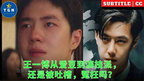 王一博从爱豆到演技派，还是被吐槽，冤枉吗？ Youtube