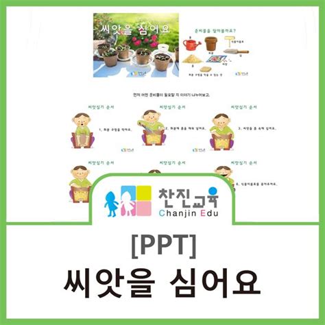 찬진교육 씨앗을 심어요 식목일 Ppt 식목일 이야기나누기 씨앗 심는 순서 유치원 7세 순서도