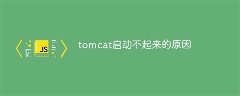 Tomcat启动不起来的原因 叮当号