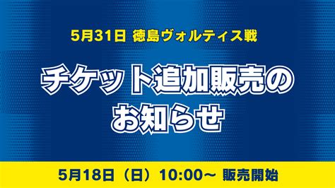 【5月31日徳島戦】チケット追加販売のお知らせ｜ニュース｜fc今治公式サイト Fc Imabari Official Site