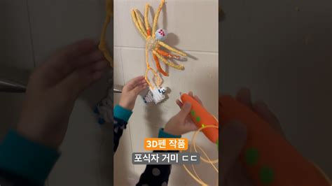 3d펜 작품 거미줄 사냥 Youtube