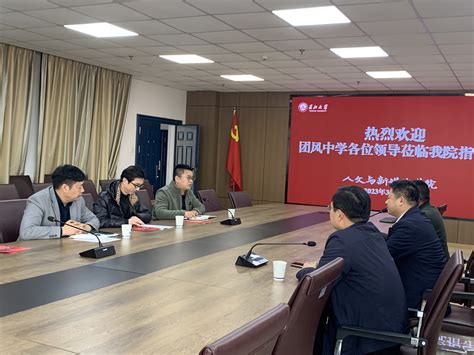 湖北省团风中学来我院调研交流 长江大学人文与新媒体学院