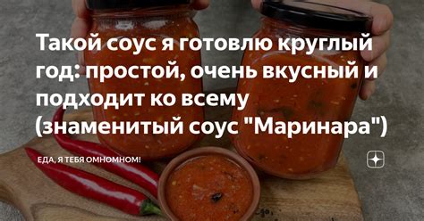 Такой соус я готовлю круглый год простой очень вкусный и подходит ко