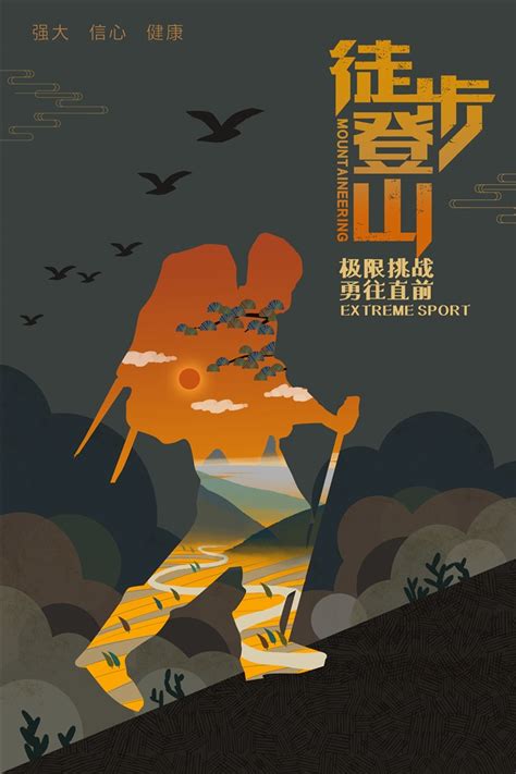神秘徒步登山海报设计蛙客网