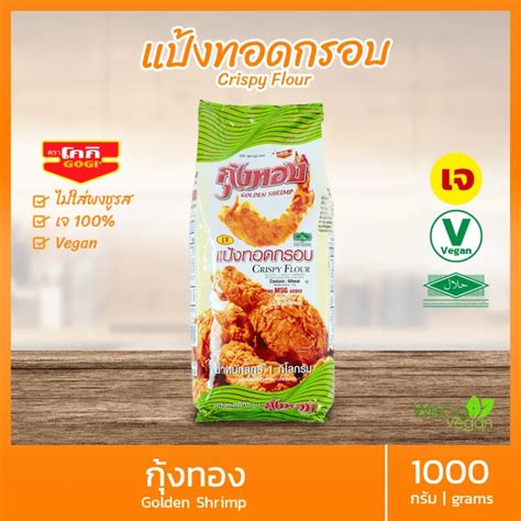 กุ้งทอง แป้งทอดกรอบ 1 กิโลกรัม กรอบทน กรอบนาน Vegan Vegetarian