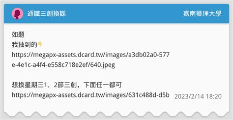 通識三創換課 嘉南藥理大學板 Dcard