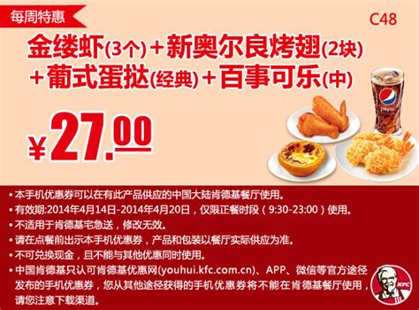 肯德基手机优惠券c48 每周特惠 金缕虾3个新奥尔良烤翅2块葡式蛋挞经典百事可乐中 2014年4月特惠价27元肯德基手机优惠