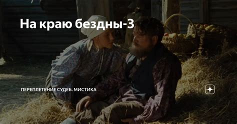 На краю бездны-3 | Белая ворона из Полесья | Дзен
