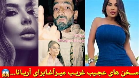 سخن های غیرقابل باور میرآغا سالنگی برای آریاناسعیداین