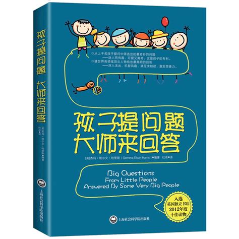 正版孩子提问题大师来回答1入选英国独立书店2012年度读物少儿童世界奇妙有趣的问题知识性趣味读物育儿百科全书类书籍虎窝淘