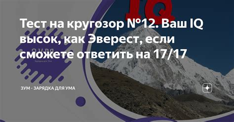 Тест на кругозор №12 Ваш Iq высок как Эверест если сможете ответить