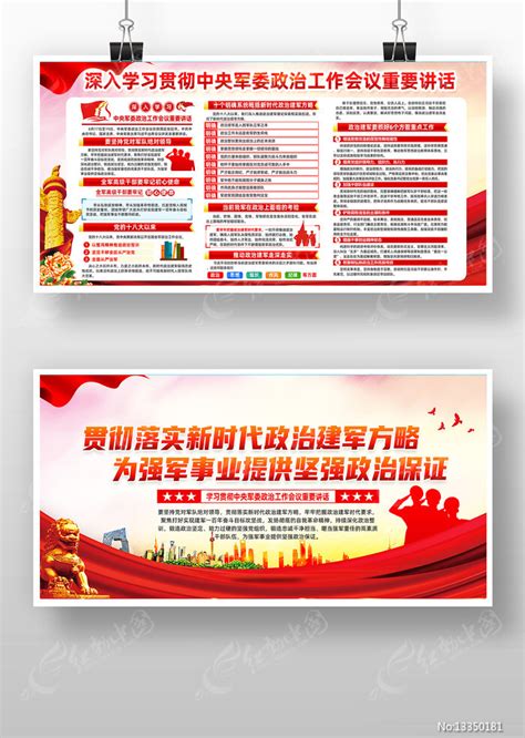 学习贯彻中央军委政治工作会议重要讲话展板图片下载红动中国