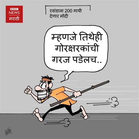 आजचं कार्टून रवांडातही गोरक्षकांची गरज पडेलच Bbc News मराठी