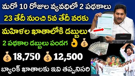 మహిళల ఖాతాల్లోకి 2 పథకాల 18750 12500 డబ్బులుcheyuthaasara Schemes