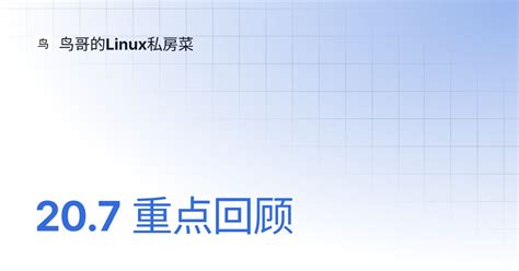 207 重点回顾 鸟哥的linux私房菜
