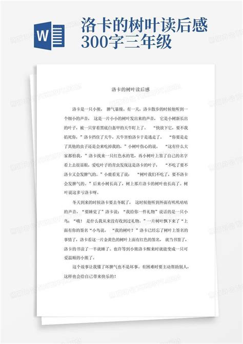 洛卡的树叶读后感300字三年级 Word模板下载 编号lejvbyzp 熊猫办公