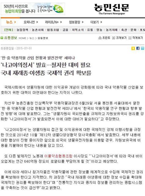 ‘한•중 약용작물 산업 현황과 발전전략 세미나‘나고야의정서 발효철저한 대비 필요 이풀약초협동조합