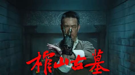 棺山古墓麻姑女王现世元彪带徒护宝 腾讯视频