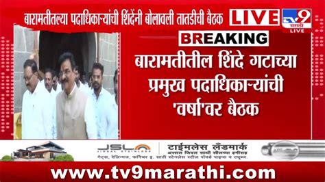 Eknath Shinde Meeting बारामतीतल्या पदाधिकाऱ्यांची शिंदे यांनी बोलावली