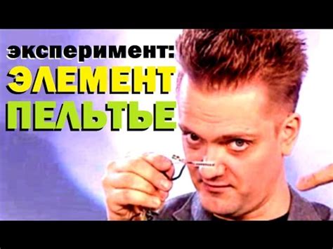 Галилео. Эксперимент ⚠ Элемент Пельтье 🔬 Peltier Element - YouTube