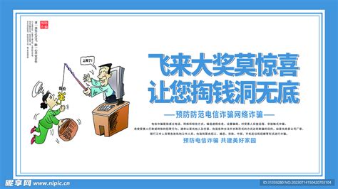 预防电信诈骗设计图其他广告设计设计图库昵图网