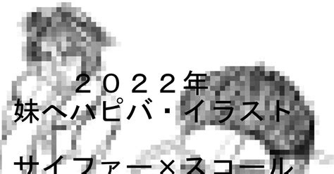 サイファー・アルマシー 2022 妹ハピバ絵 ゴマ・ブッチブチのイラスト Pixiv