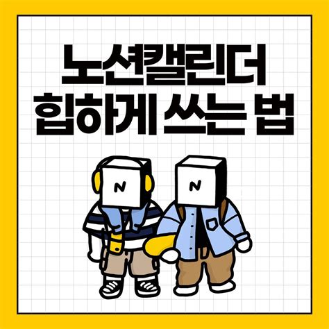 노션남매 노션 크리에이터 노션 캘린더 힙하게 쓰는 법 💫 노션 수식 활용법 〰️〰️〰️〰️〰️ 노션 캘린더는 뭔가 불편해…뭔가 예쁘지 않아…☹️ 그래서 구글 네이버