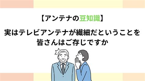 【アンテナの豆知識】実はテレビアンテナが繊細だということを皆さんはご存じですか アンテナパンダ®