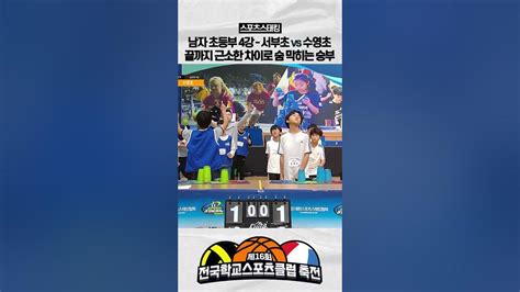 스포츠스태킹 끝까지 근소한 차이로 숨 막히는 승부 남자 초등부 4강 제16회 전국학교스포츠클럽 축전 스포츠스태킹 경기 Shorts Youtube