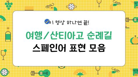 하루 25분 그냥 틀어 놓으세요 스페인 중남미 여행 산티아고 순례길 필수 쉬운 스페인어 핵심표현 모음 Youtube