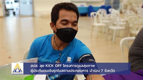 สปส ลุย Kick Off โครงการดูแลสุขภาพผู้ประกันตนเชิงรุกในสถานประกอบการ นำ