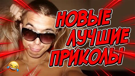 😂Я РЖАЛ ДО СЛЕЗ ПРИКОЛЫ ЗА ЯНВАРЬ Funny Moments 2023 13 МИНУТ