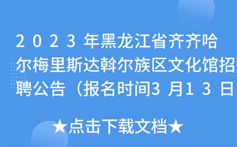 2023年黑龙江省齐齐哈尔梅里斯达斡尔族区文化馆招聘公告报名时间3月13日 17日