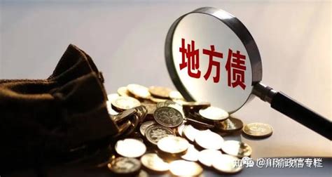 地方债严管势头不变，降低隐性债务利息负担 知乎