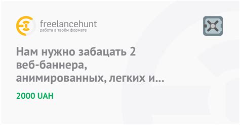 Нам нужно сделать 2 веб баннера анимированных легких и очень красивых • фриланс работа для