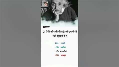 ऐसा कौन सी चीज है जो धूप में भी नही सूखता हैyoutubeshorts Youtube