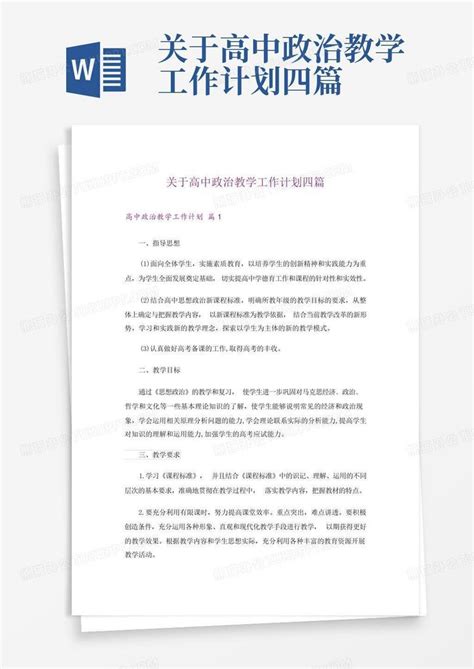关于高中政治教学工作计划四篇 Word模板下载 编号qoegzkrv 熊猫办公