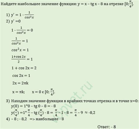Найдите наибольшее значение функции у X Tg X Задание 12 ЕГЭ по математике Значение