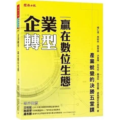 天地圖書 企業轉型贏在數位生態產業蛻變的決勝五堂課 楊仁達周樹林張育誠洪春暉何玲玲蕭淑玲黃芳蘭 經濟日報