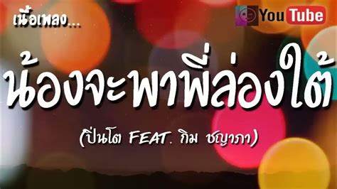 น้องจะพาพี่ล่องใต้ ปิ่นโต Feat กิม ชญาภา น้องจะพาพี่ลงใต้ ไปเที่ยวทะเล
