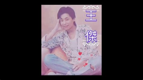 王傑 心裡的話davewang 傳奇 王傑的夢系列之五💫我 ️的夢 Youtube