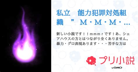 私立 能力犯罪対処組織 ” M・m・m・r ” 全33話 【連載中】（えす＠フォロバ100％ れい村 【トパーズ】さんの小説） 無料