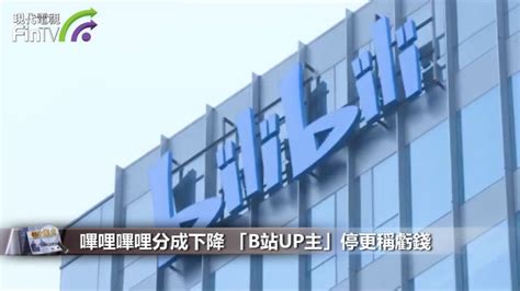 嗶哩嗶哩分成下降 「b站up主」停更稱虧錢