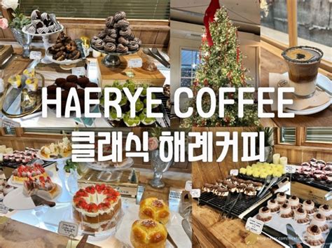 서울카페 클래식 해례커피 Haerye Coffee 추천하고 싶은 성수대형카페 네이버 블로그