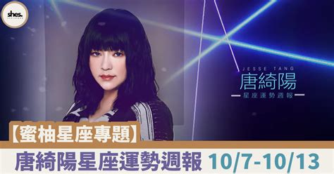 【蜜柚星座專題】唐綺陽星座運勢週報107 1013┃天秤把握好桃花，雙子工作心想事成 Shesters