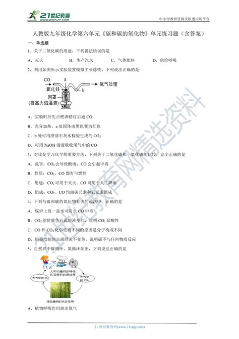 人教版九年级化学第六单元《碳和碳的氧化物》单元练习题（含答案） 21世纪教育网