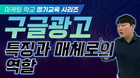 구글 교육 1편 구글 매체 특징과 역할 Youtube